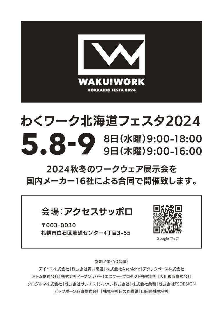 わくワーク北海道フェスタ2024のご案内